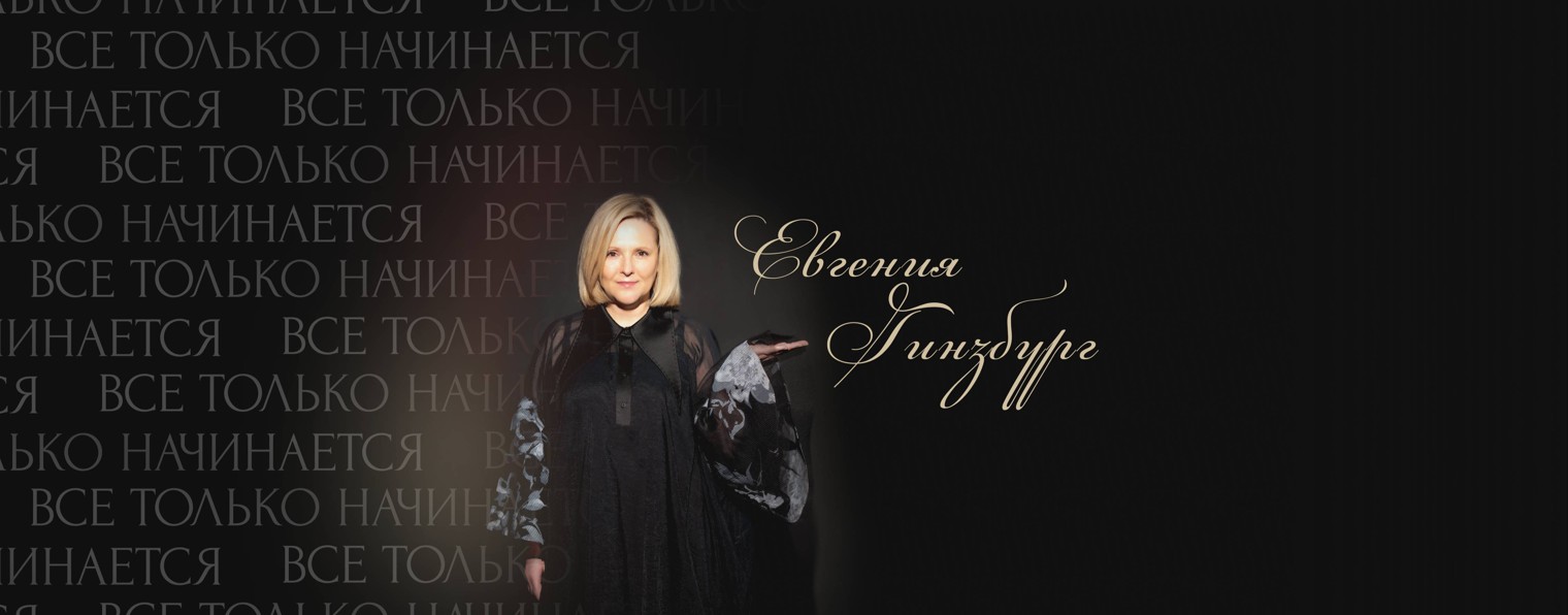 Евгения Гинзбург