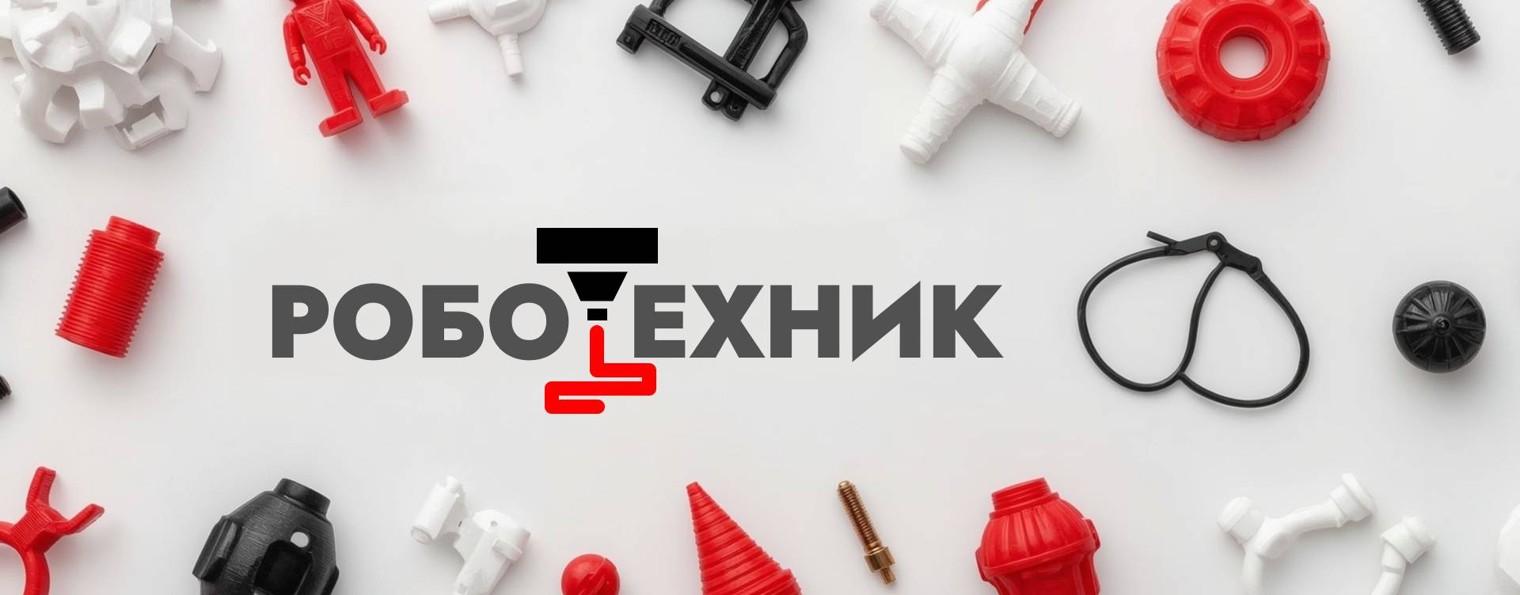 РобоТехник