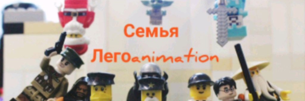 Лего animation