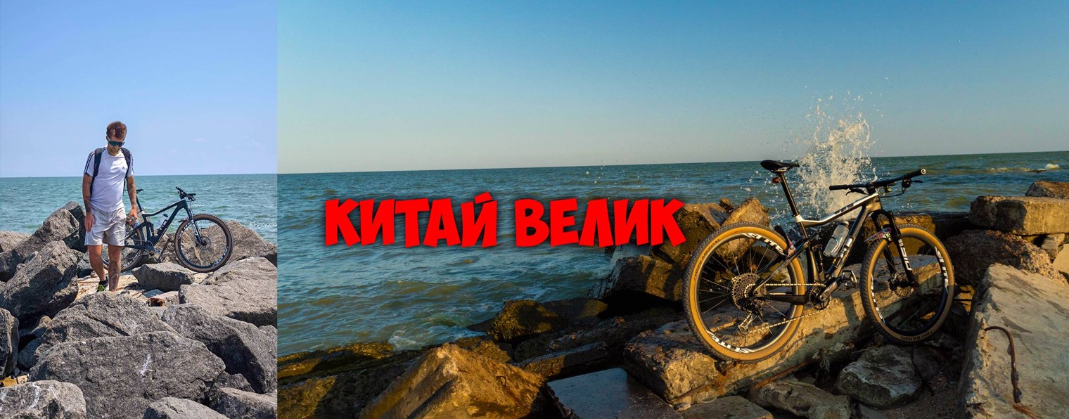 КИТАЙ ВЕЛИК