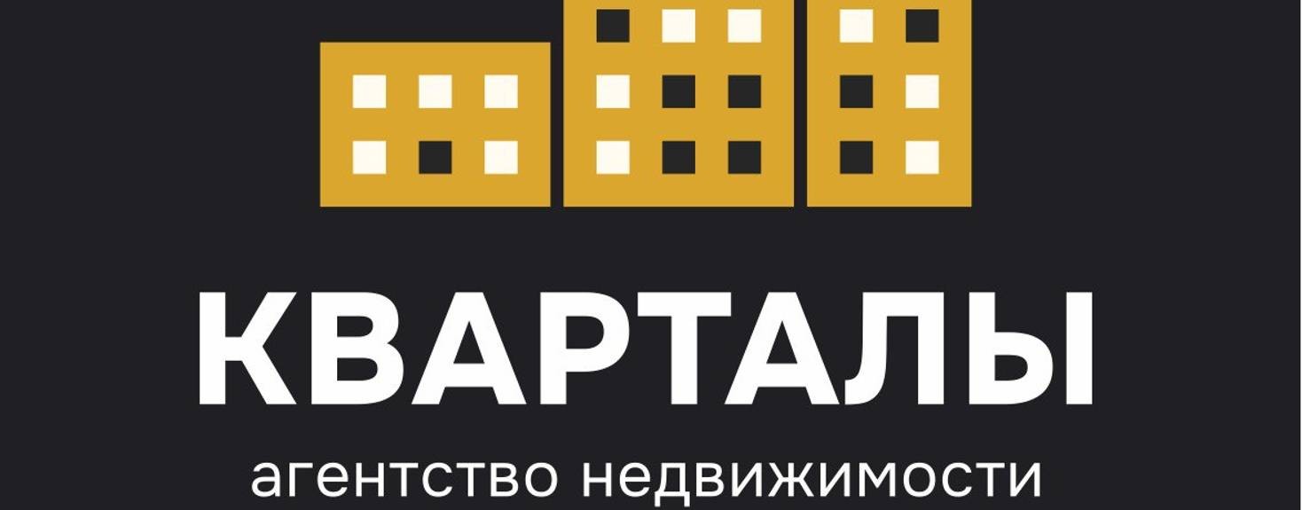 Агентство недвижимости "Кварталы"