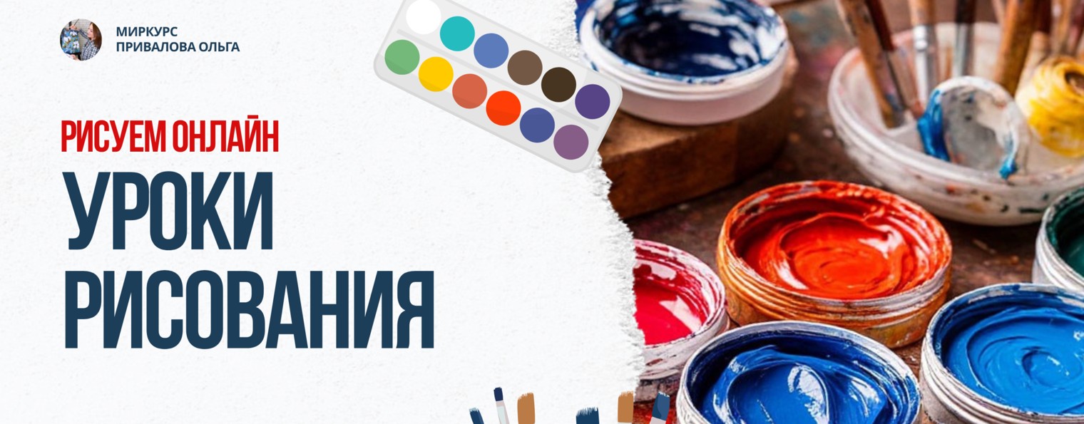 Рисование онлайн Миркурс  Привалова Ольга