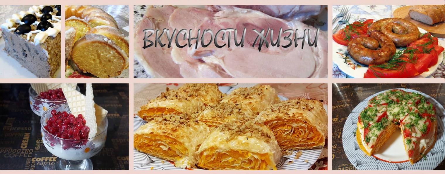 Вкусности жизни