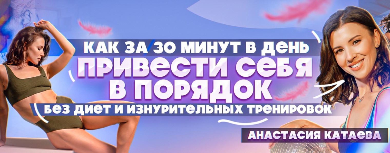 Фитнес онлайн | Фитнес дома | Анастасия Катаева