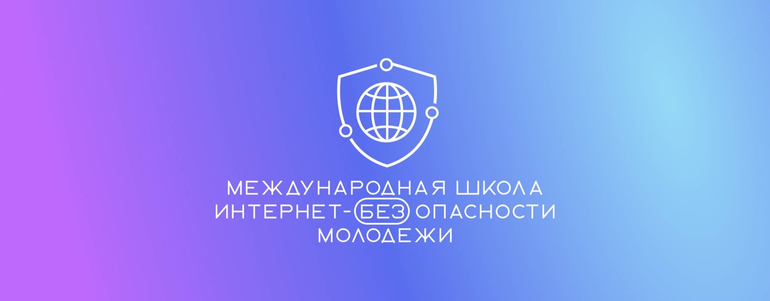 Международная Школа Интернет-БЕЗопасности молодёжи