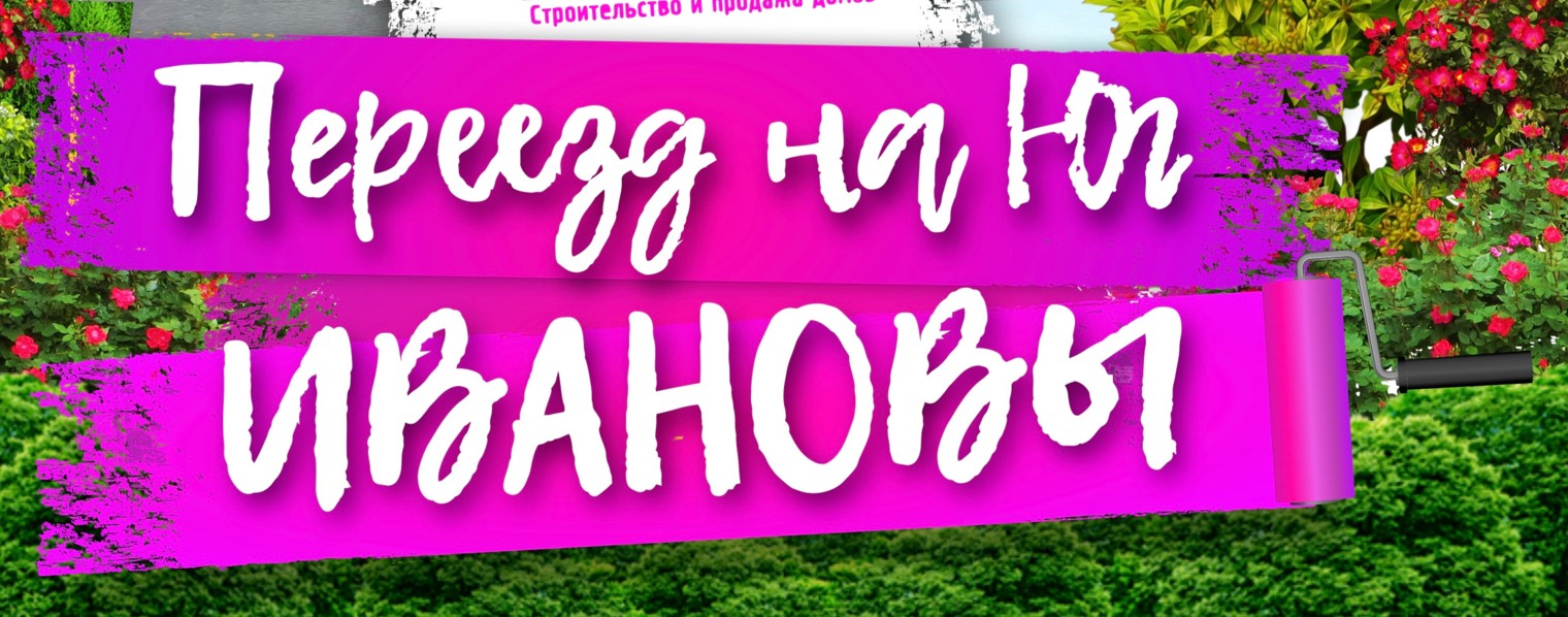 ИВАНОВЫ/Переезд на юг