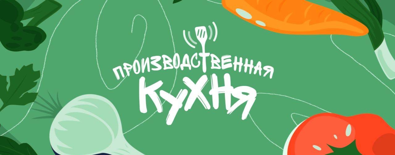 Производственная Кухня