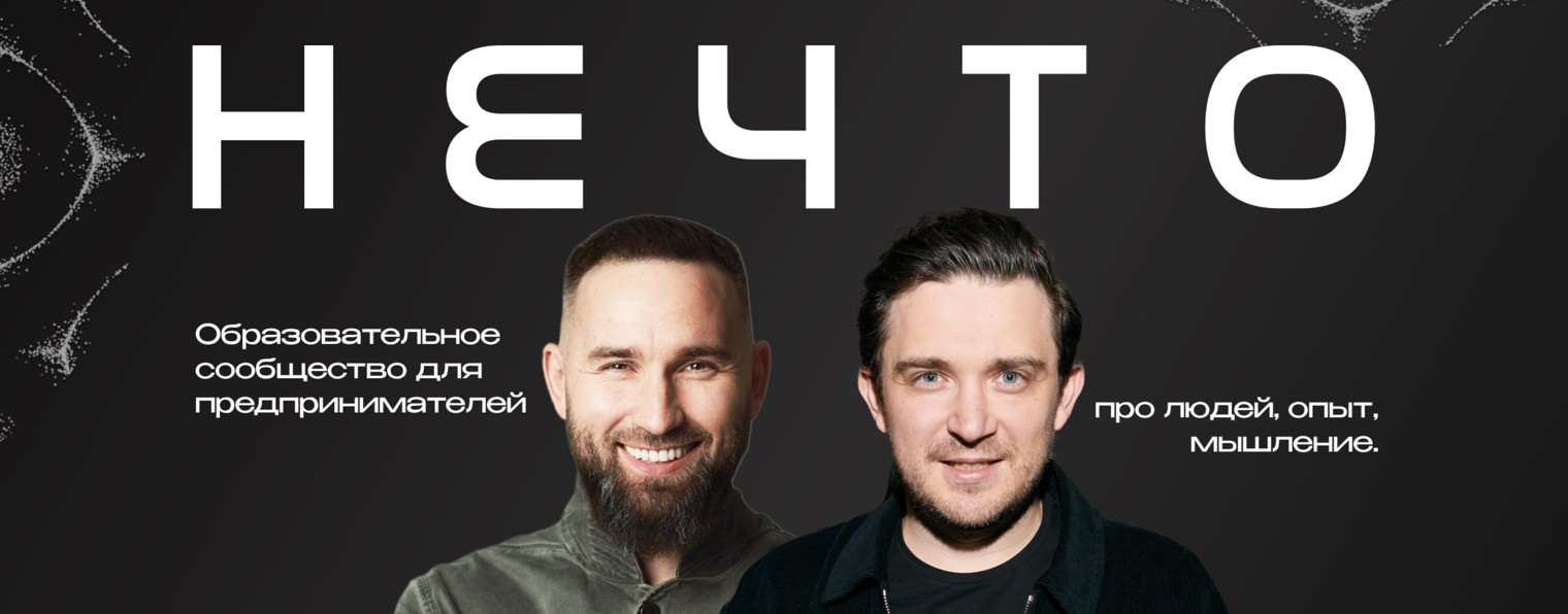 НЕЧТО - Сообщество предпринимателей