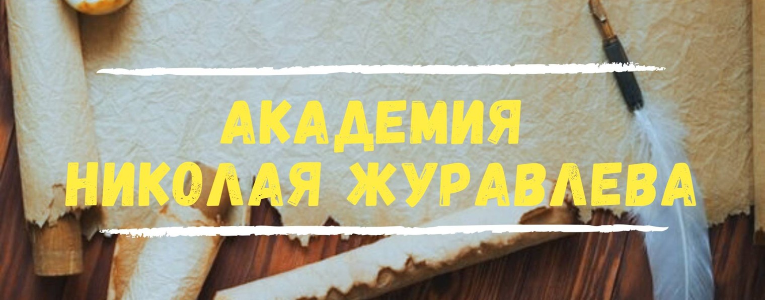 Академия Николая Журавлева
