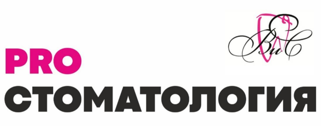 Стоматологическая клиника "PRO - стоматология"