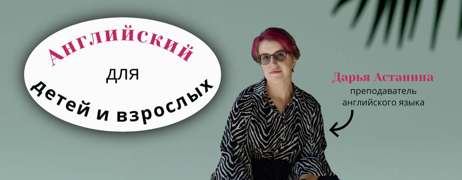 Английский с Дарьюшкой