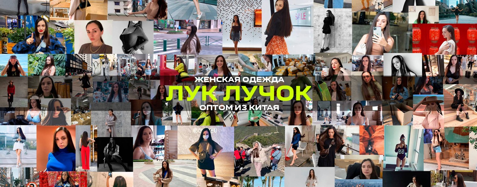 ЛУК ЛУЧОК / ЖЕНСКАЯ ОДЕЖДА ОПТОМ