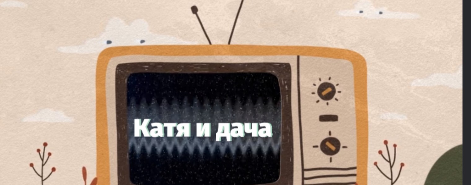 Катя и дача