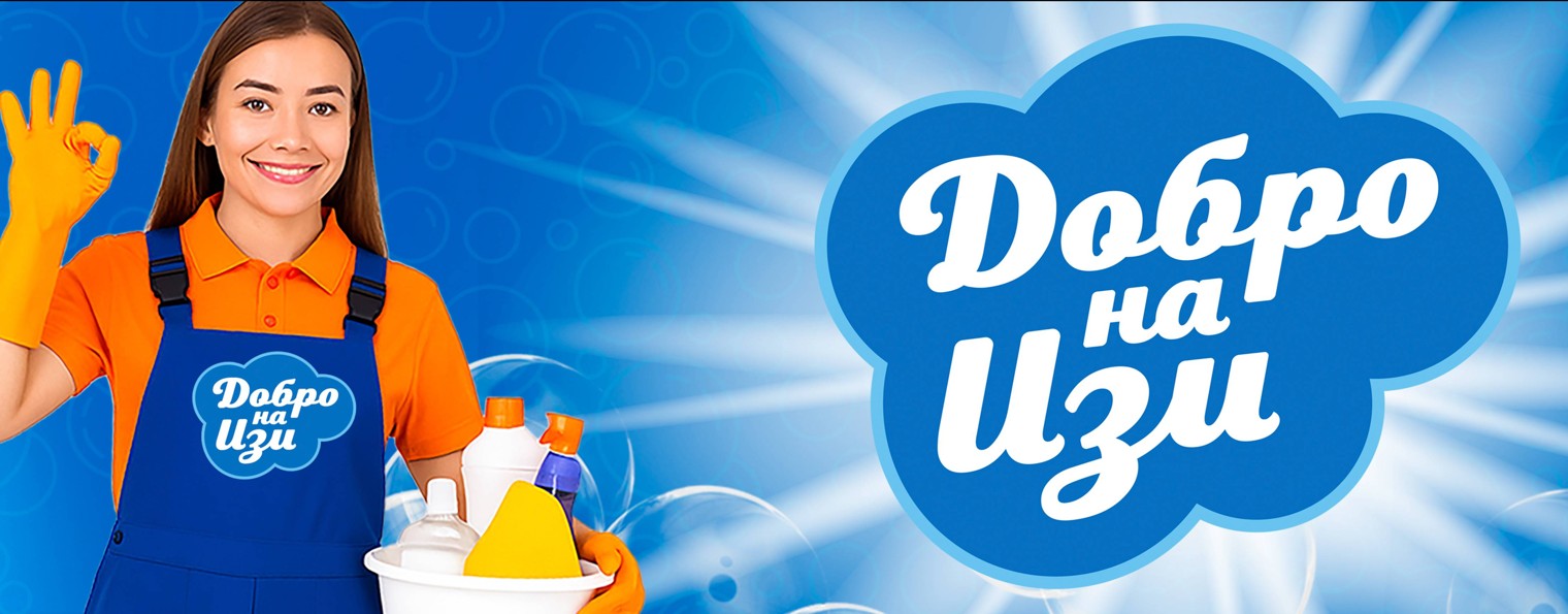 Добро на Изи