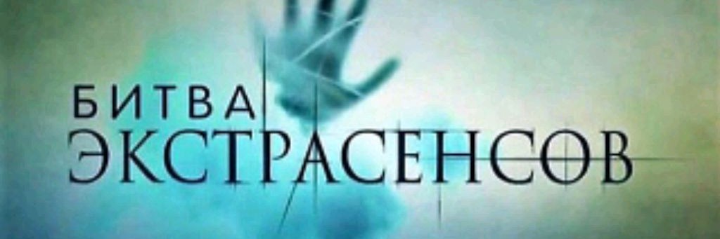 Битва экстрасенсов