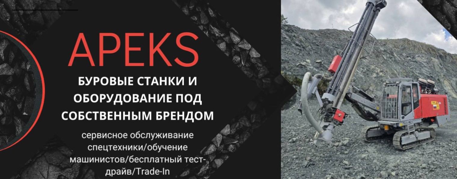 АПЕКС - ПРОДАЖА И СЕРВИС БУРОВЫХ СТАНКОВ