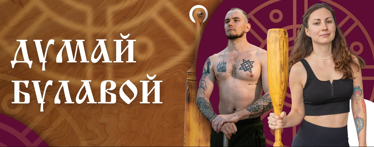 Думай Булавой