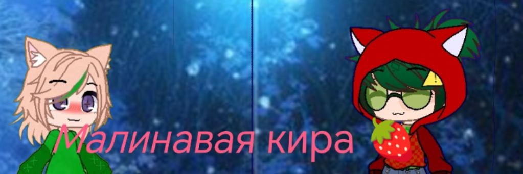 Малинавая Кира 🍓✨