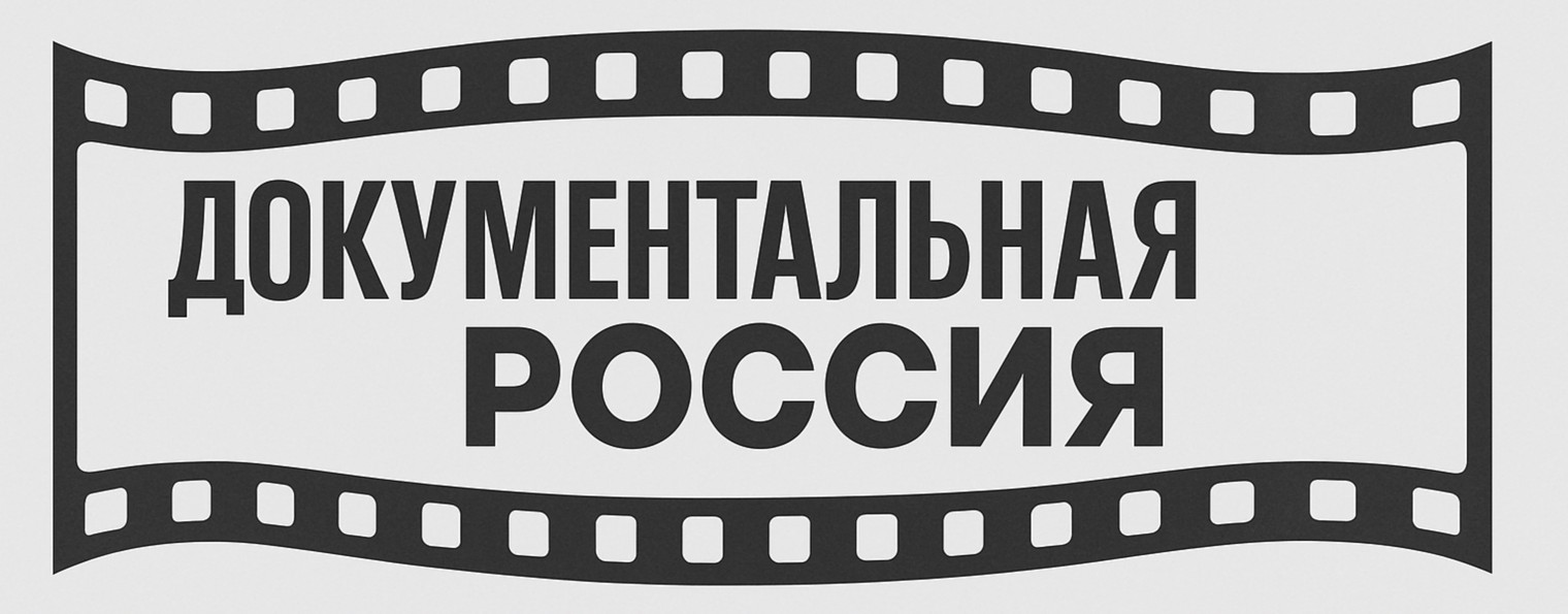Документальная Россия