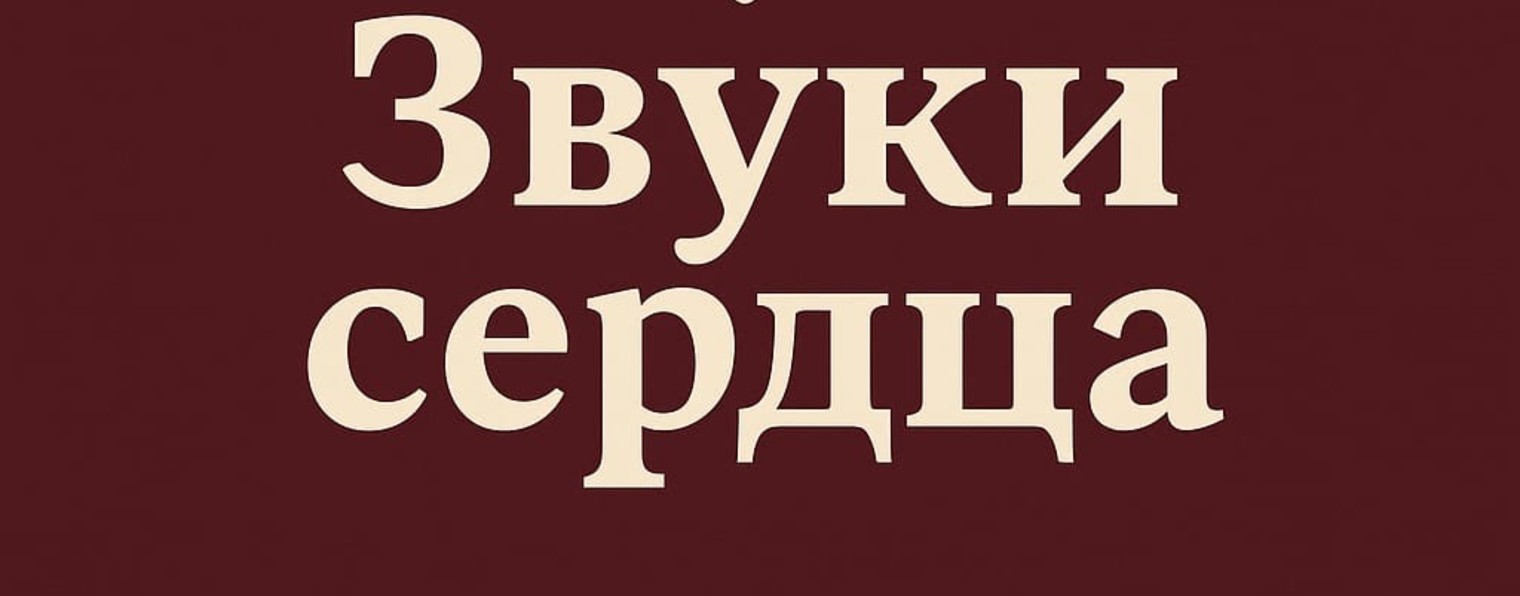 Звуки сердца