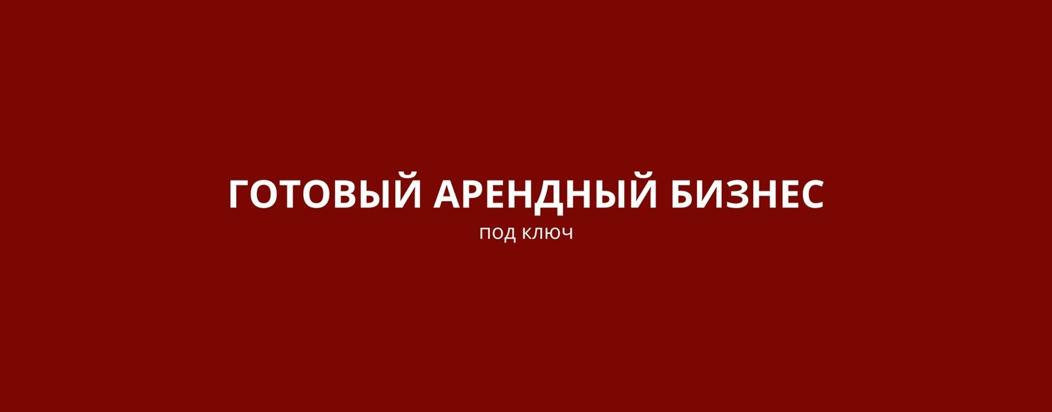 Готовый арендный бизнес, Коммерческая недвижимость