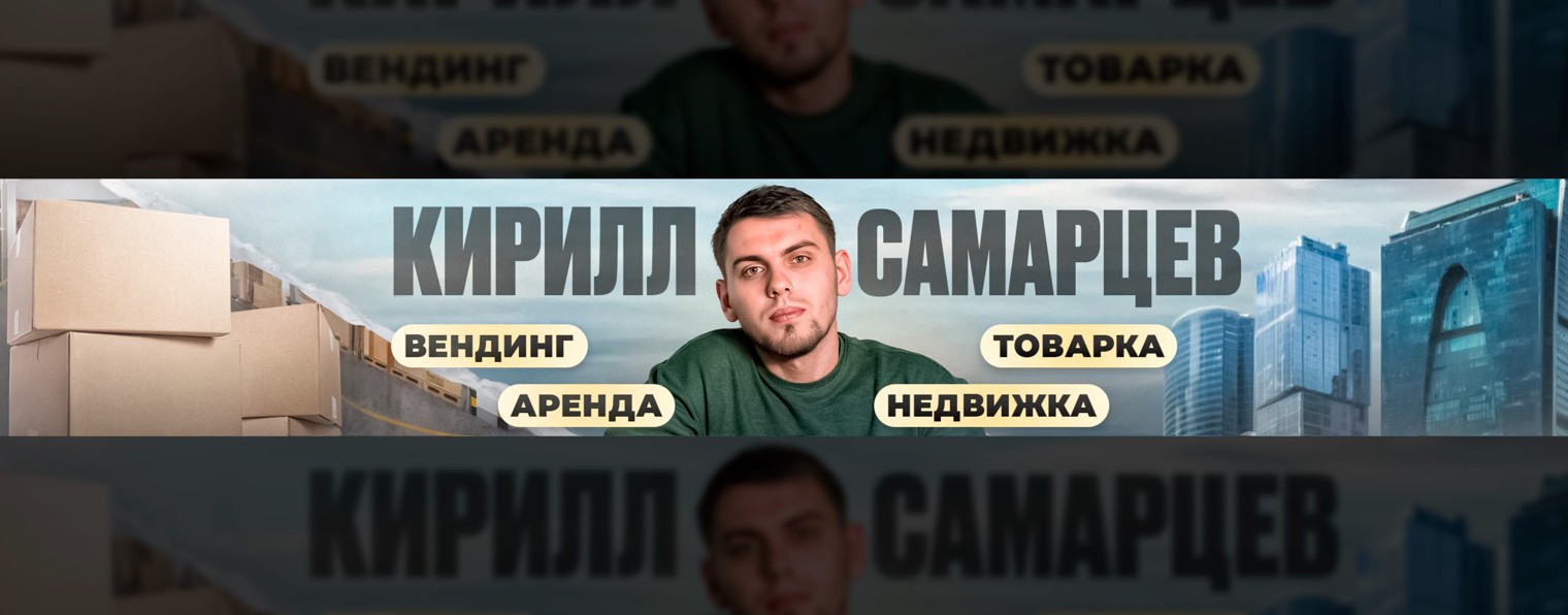 Кирилл Самарцев