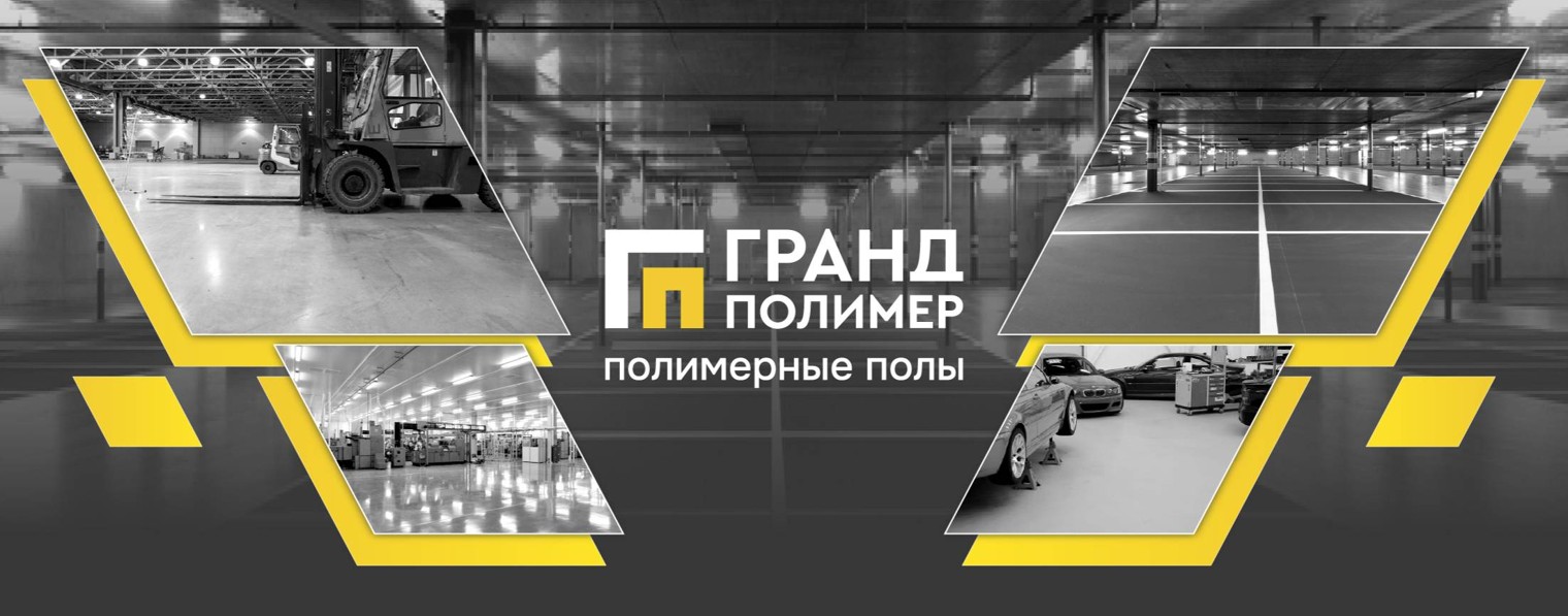 Гранд Полимер
