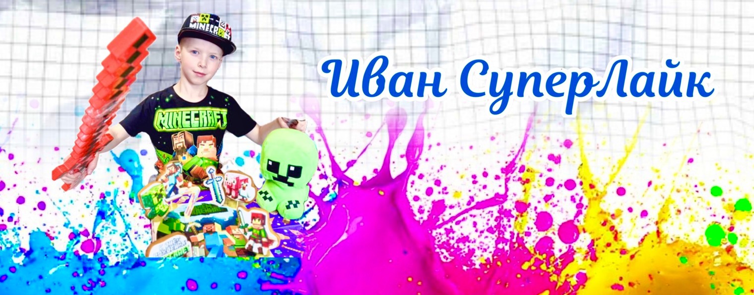 Иван СуперЛайк