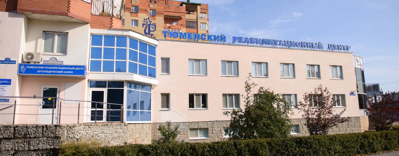 Тюменский реабилитационный центр