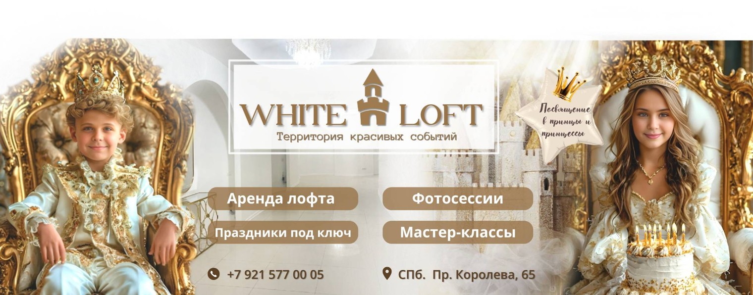 White_loft_spb