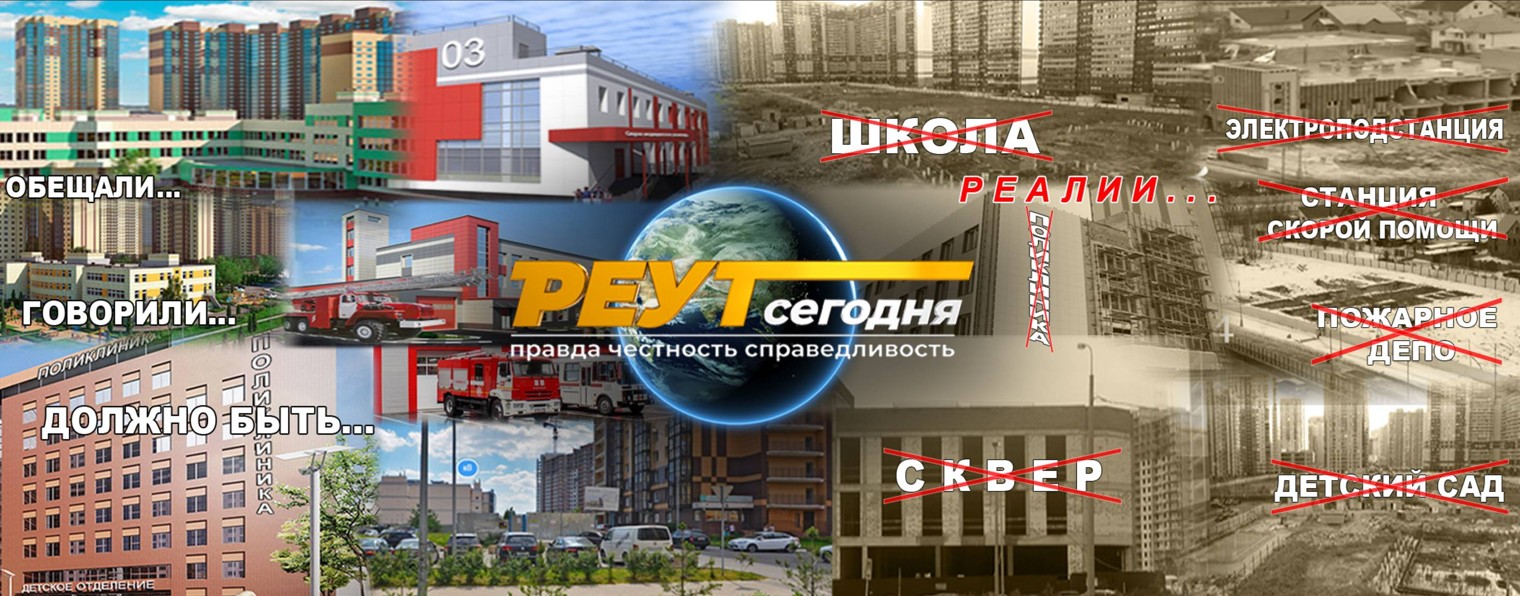 РЕУТ сегодня | Реутов Новости Интервью События