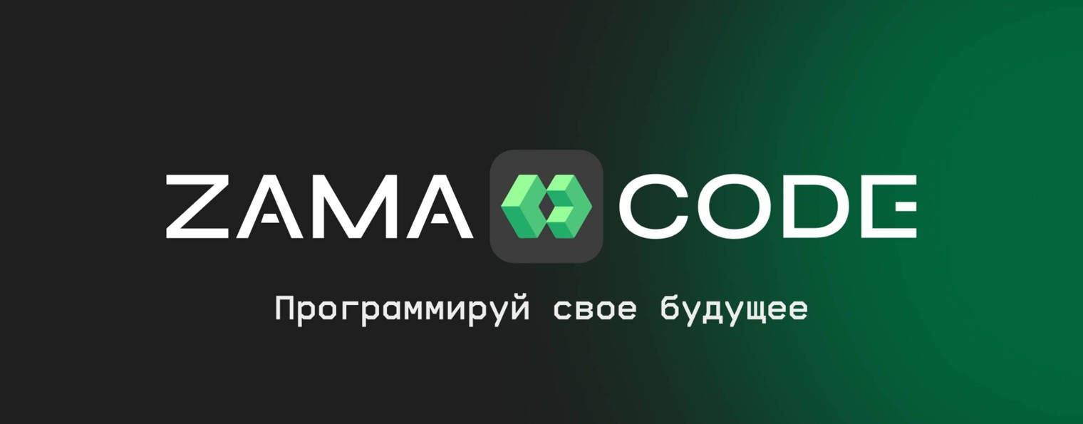 ZamaCode - Бесплатная школа программирования