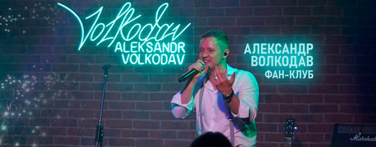 Александр Волкодав | Volkodav Fan Official
