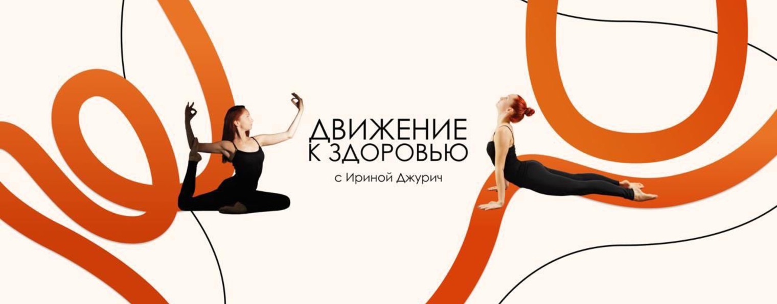 ДВИЖЕНИЕ К ЗДОРОВЬЮ С ИРИНОЙ ДЖУРИЧ