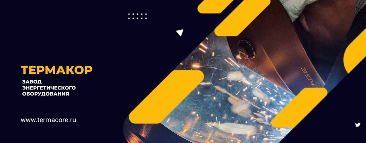 ТЕРМАКОР - завод энергетического оборудования