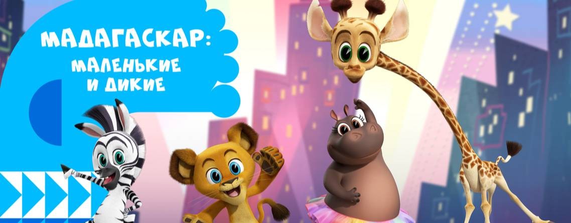Сериал Мадагаскар: Маленькие и дикие / Madagascar: A Little Wild