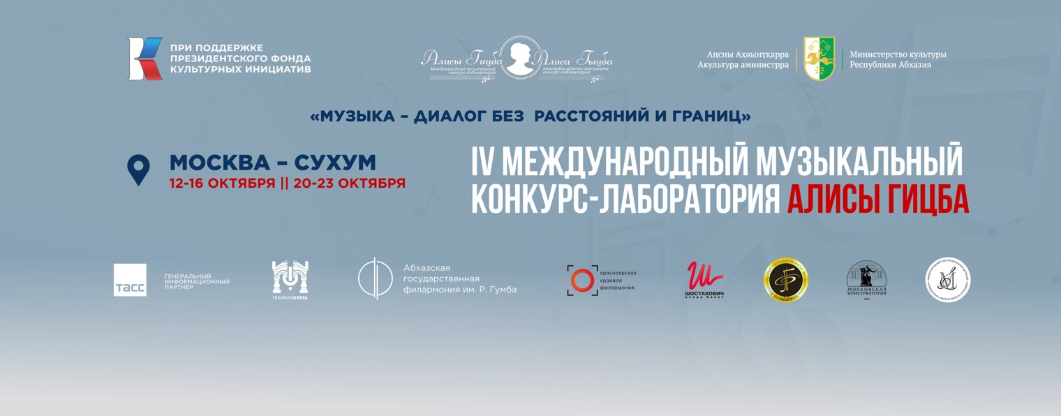 Конкурс-лаборатория Алисы Гицба