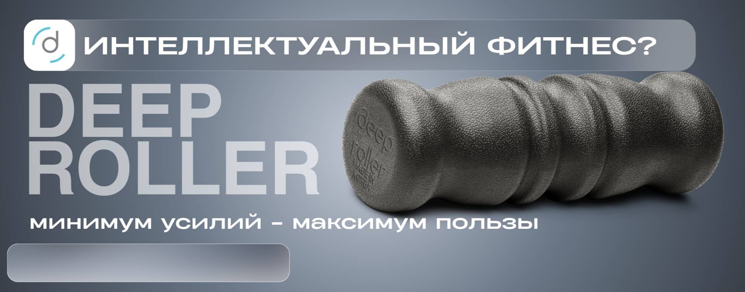 DEEP ROLLER® | РОССИЯ