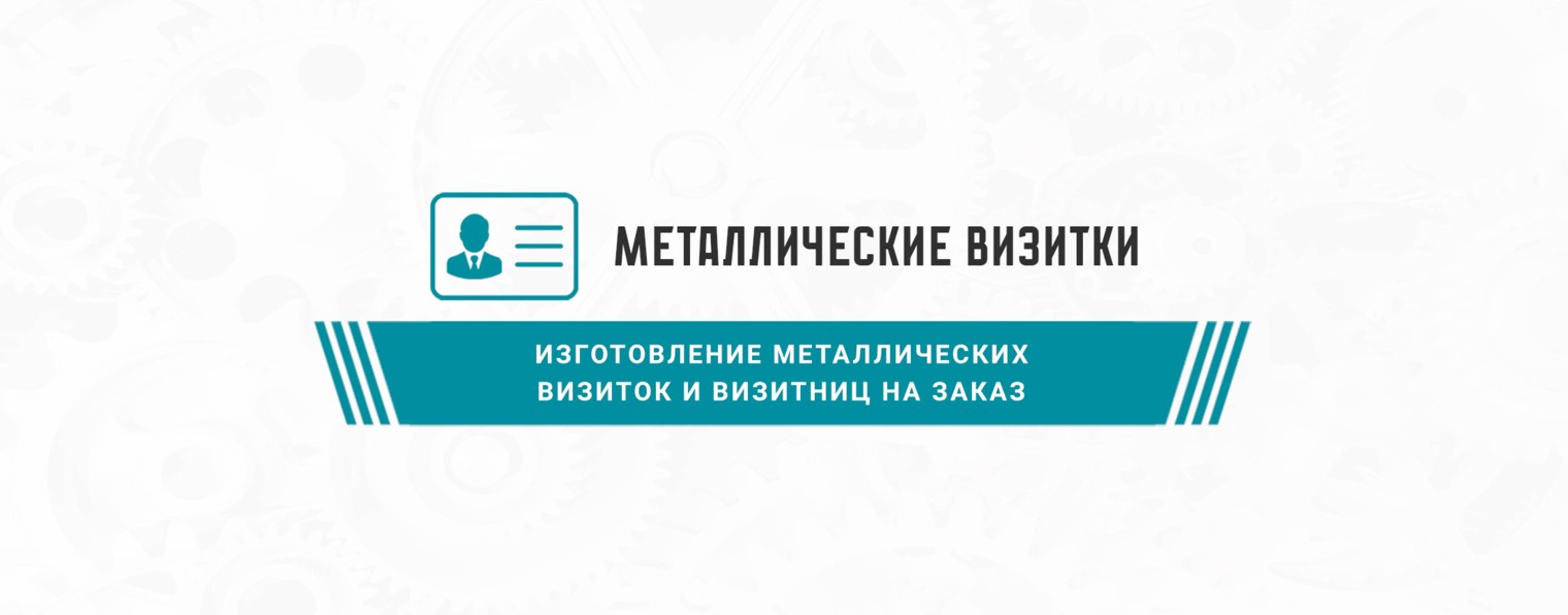 Металлические визитки