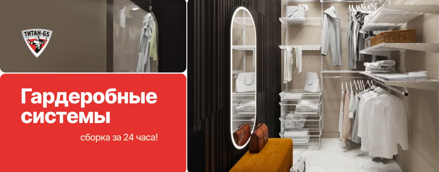 Гардеробные системы Титан-GS