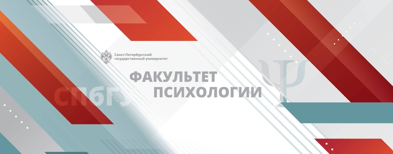 Факультет психологии СПбГУ