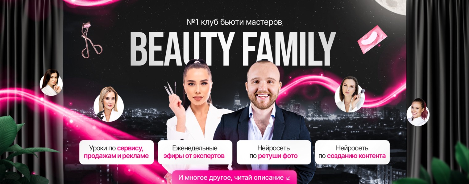 Клуб бьюти мастеров BEAUTY FAMILY