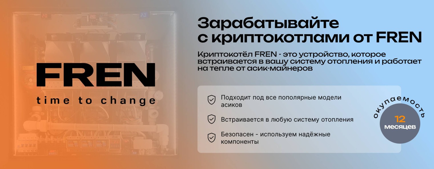 FREN | Криптокотлы