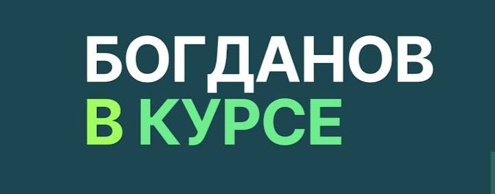Богданов в курсе
