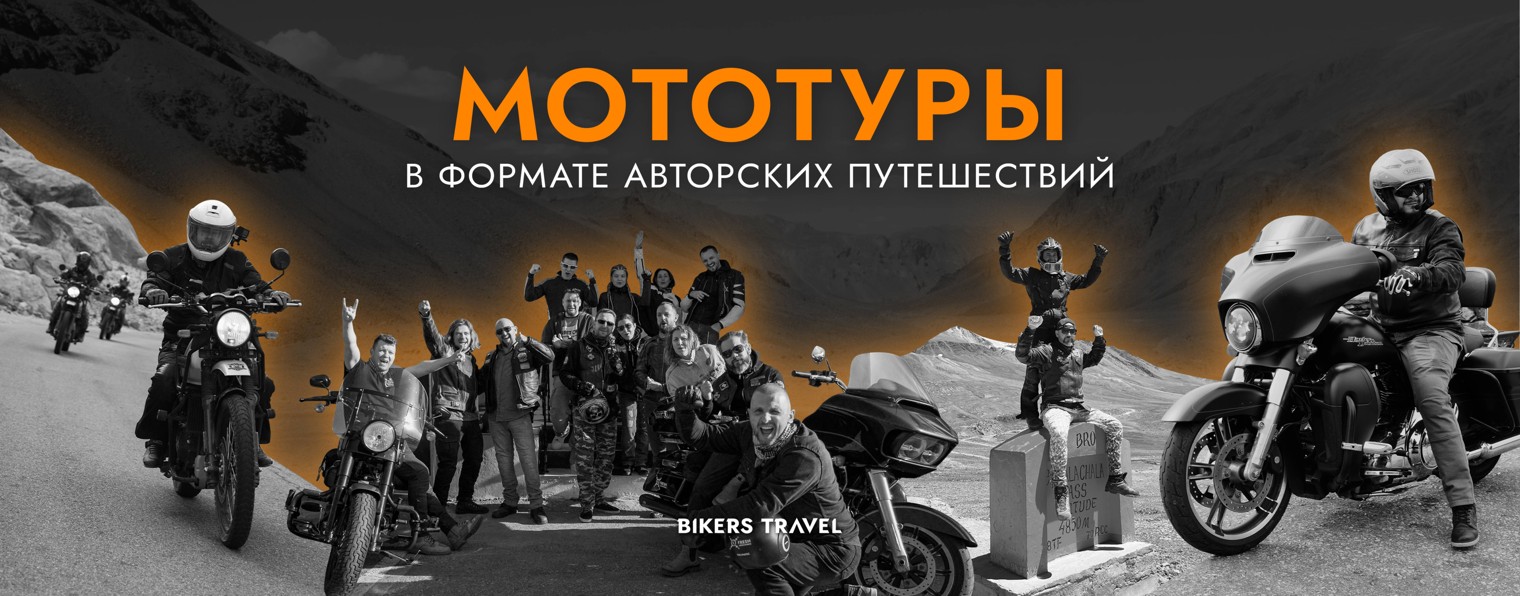 Bikers Travel l Мототуры по авторским маршрутам