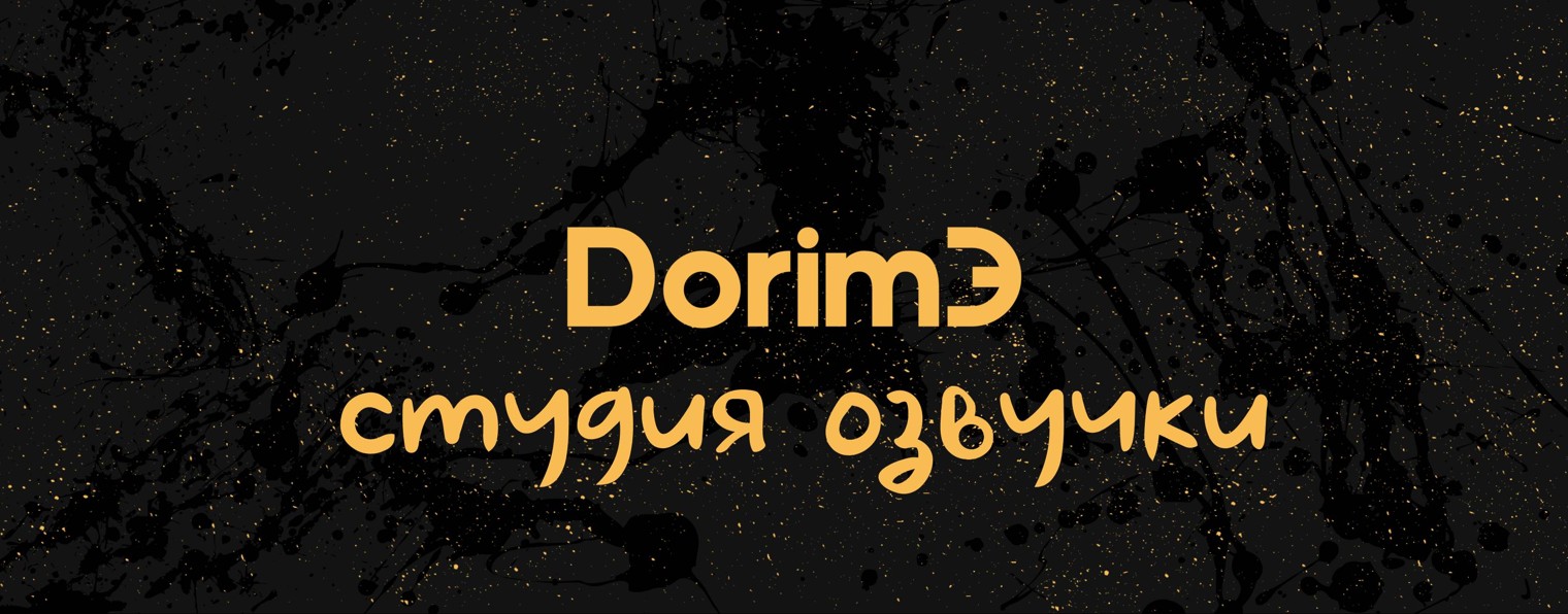 DorimЭ [Студия озвучки]