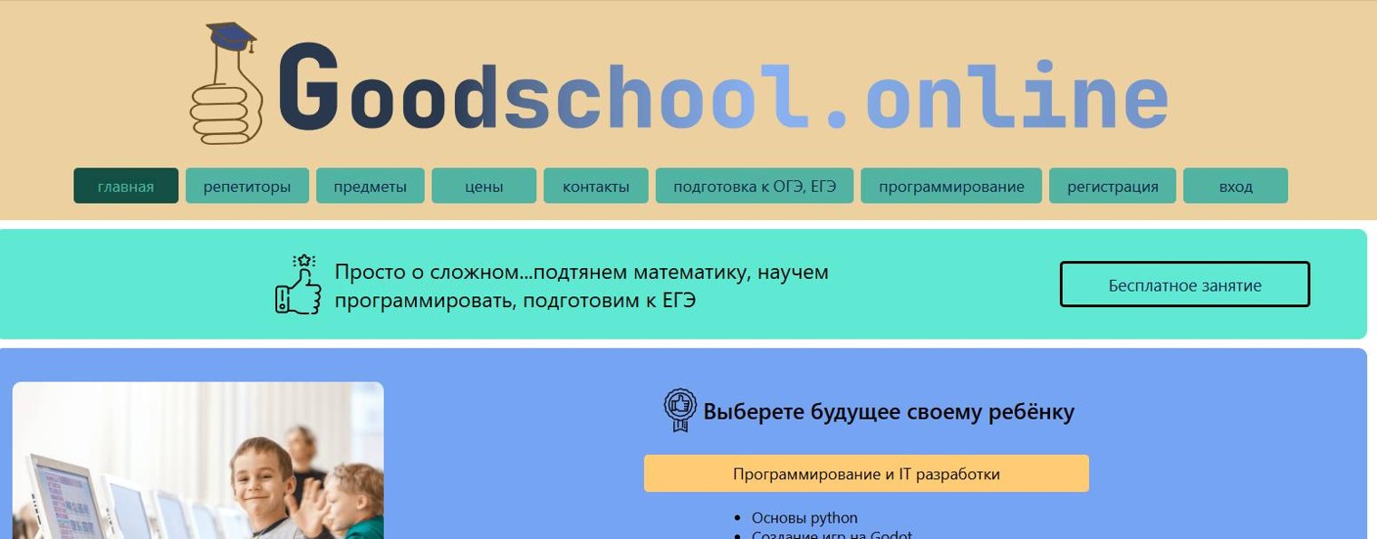 GoodSchool: математика и информатика с репетитором