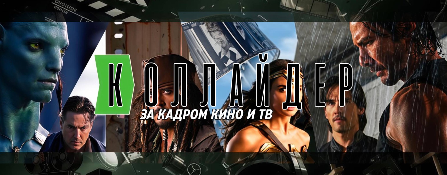 Коллайдер За Кадром Кино и ТВ