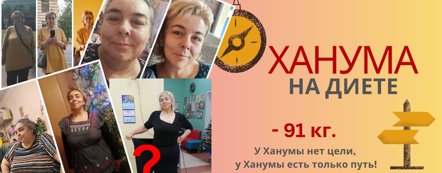 Ханума на диете