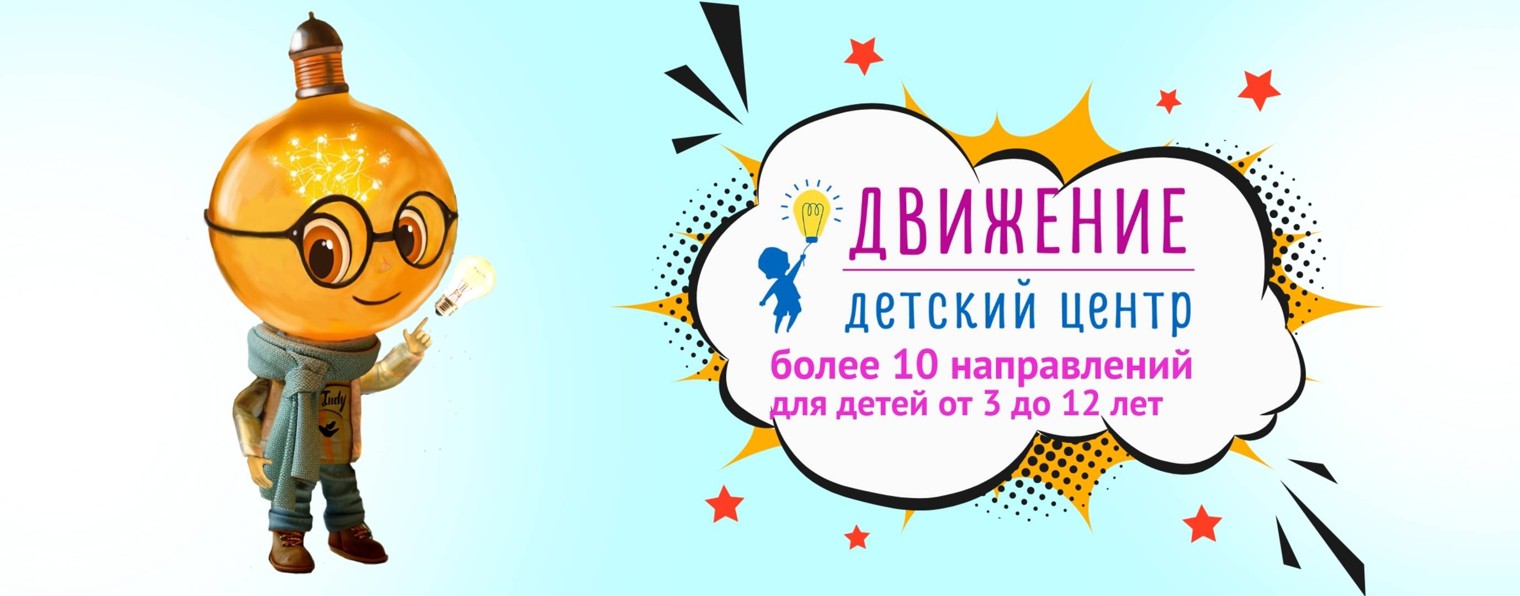 Детский центр Движение Ивантеевка